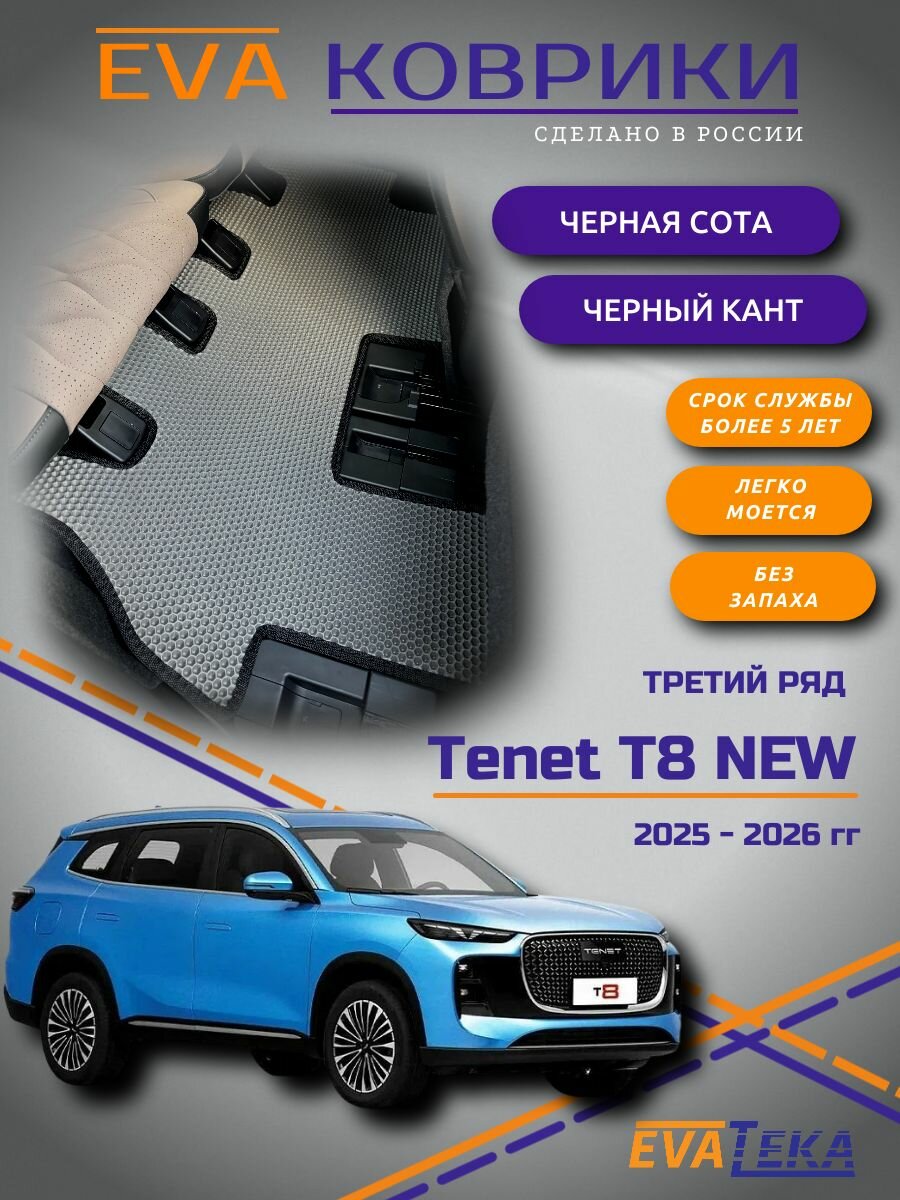 Коврик EVA/ЭВА на 3-й ряд для Tenet T8 NEW, (Тенет Т8), 2025-2026 г, черный сота с черным кантом