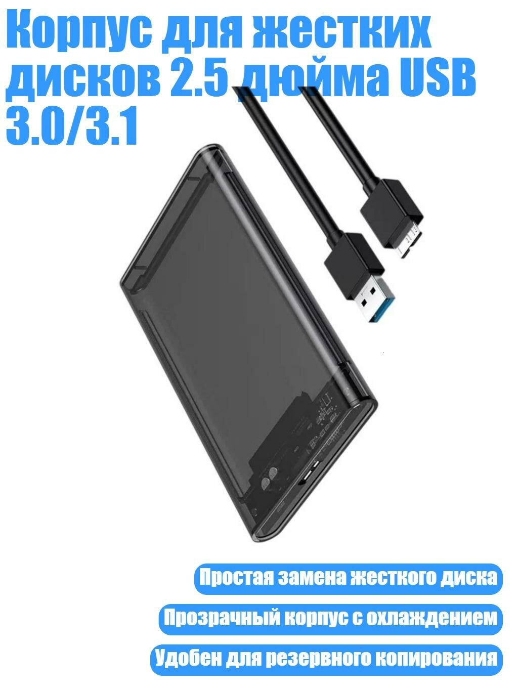 Корпус для жестких дисков 2.5 дюйма USB 3.0/3.1, Прозрачный черный - USB3.0