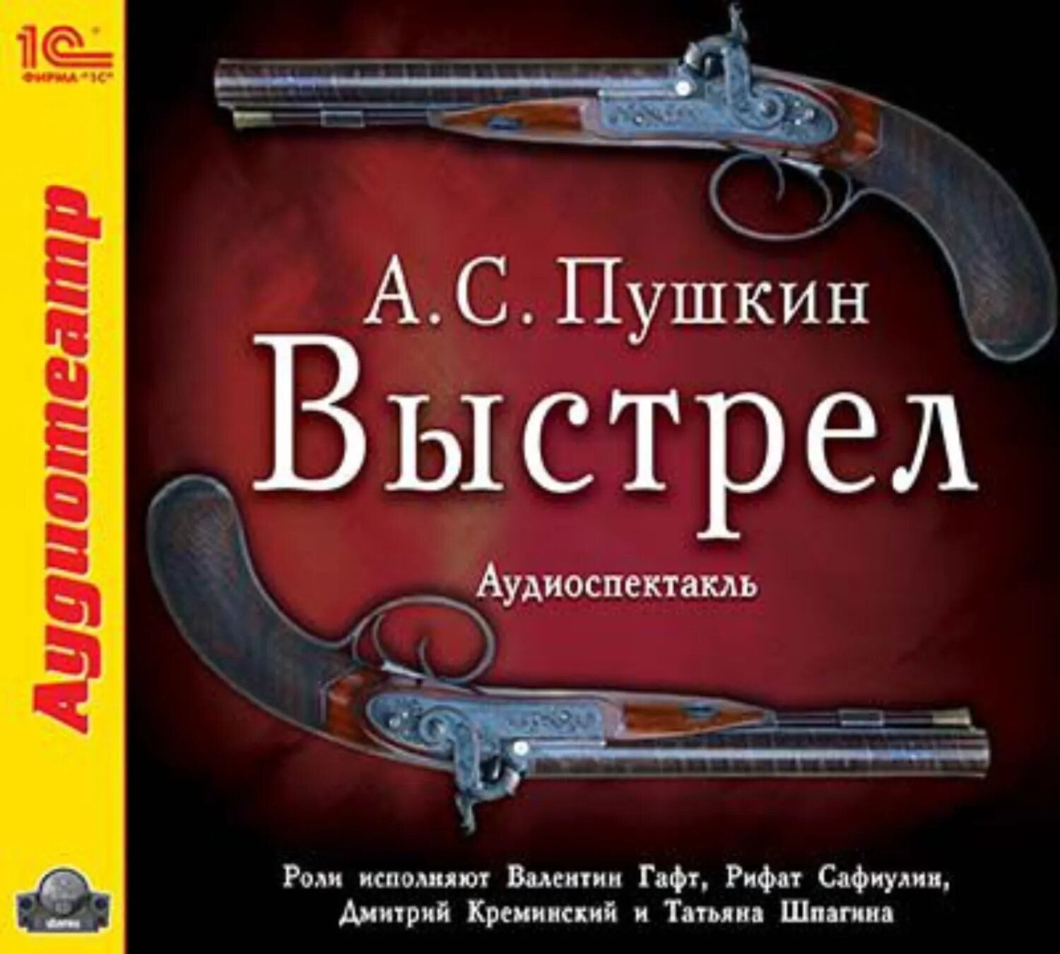 Выстрел (спектакль) [Аудиокнига]