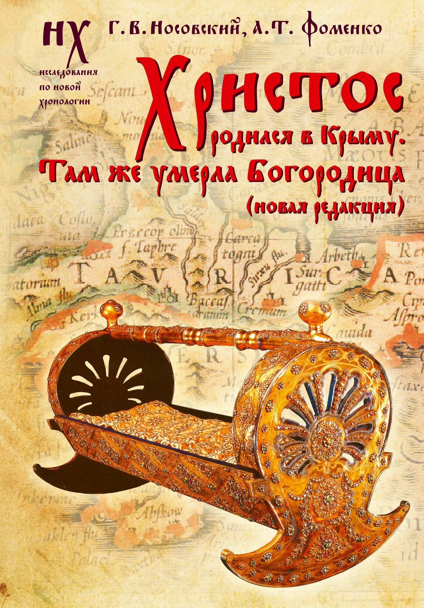 Христос родился в Крыму. Там же умерла Богородица (новая редакция)