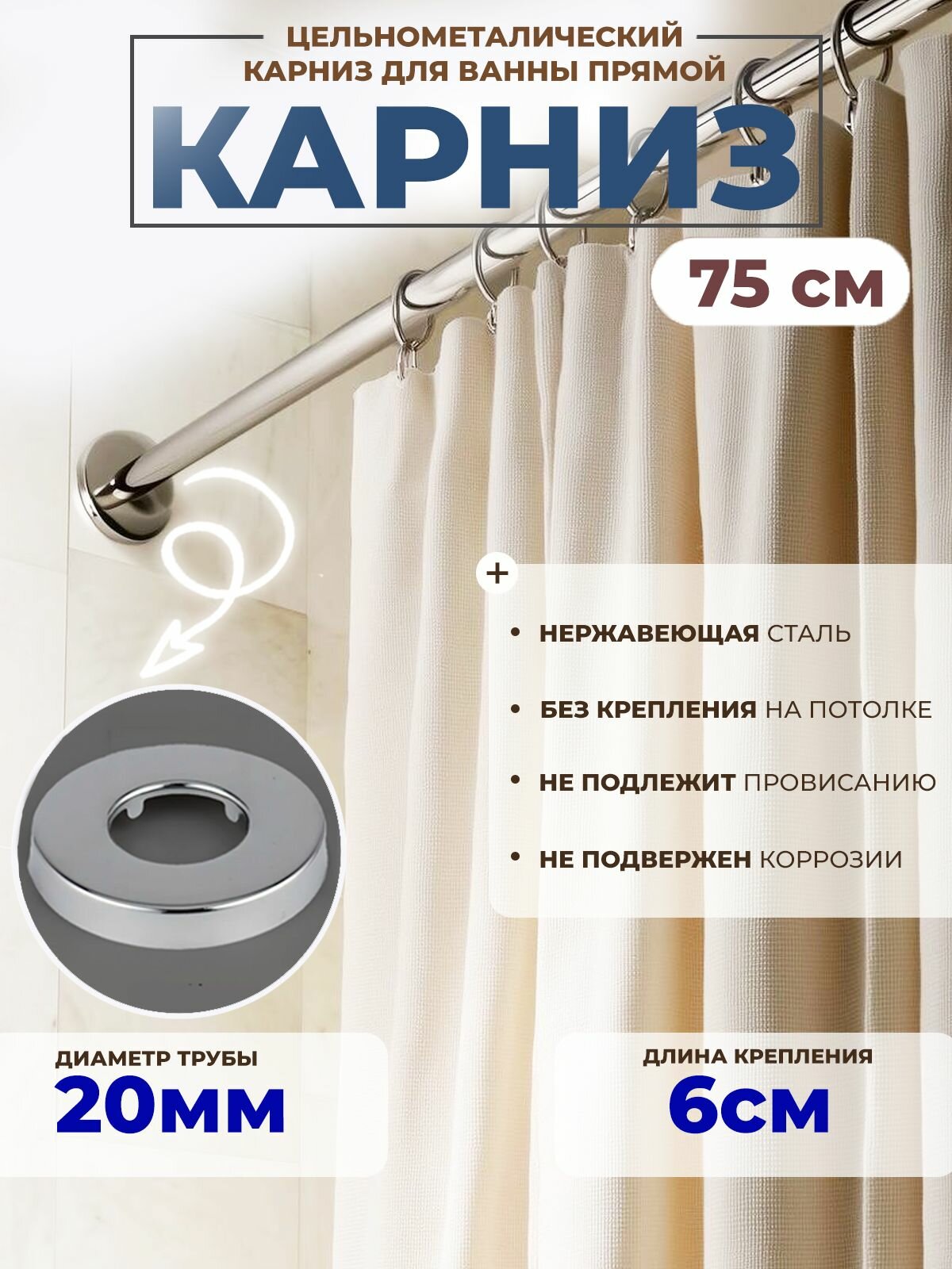 Карниз для ванной 75 см Цилиндр/прямой усиленный (штанга 20 мм, крепление 6 см), нержавеющая сталь