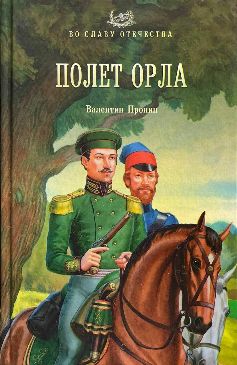 Полет орла. Пронин Валентин Александрович. 2013. Твердый переплет. 304 стр
