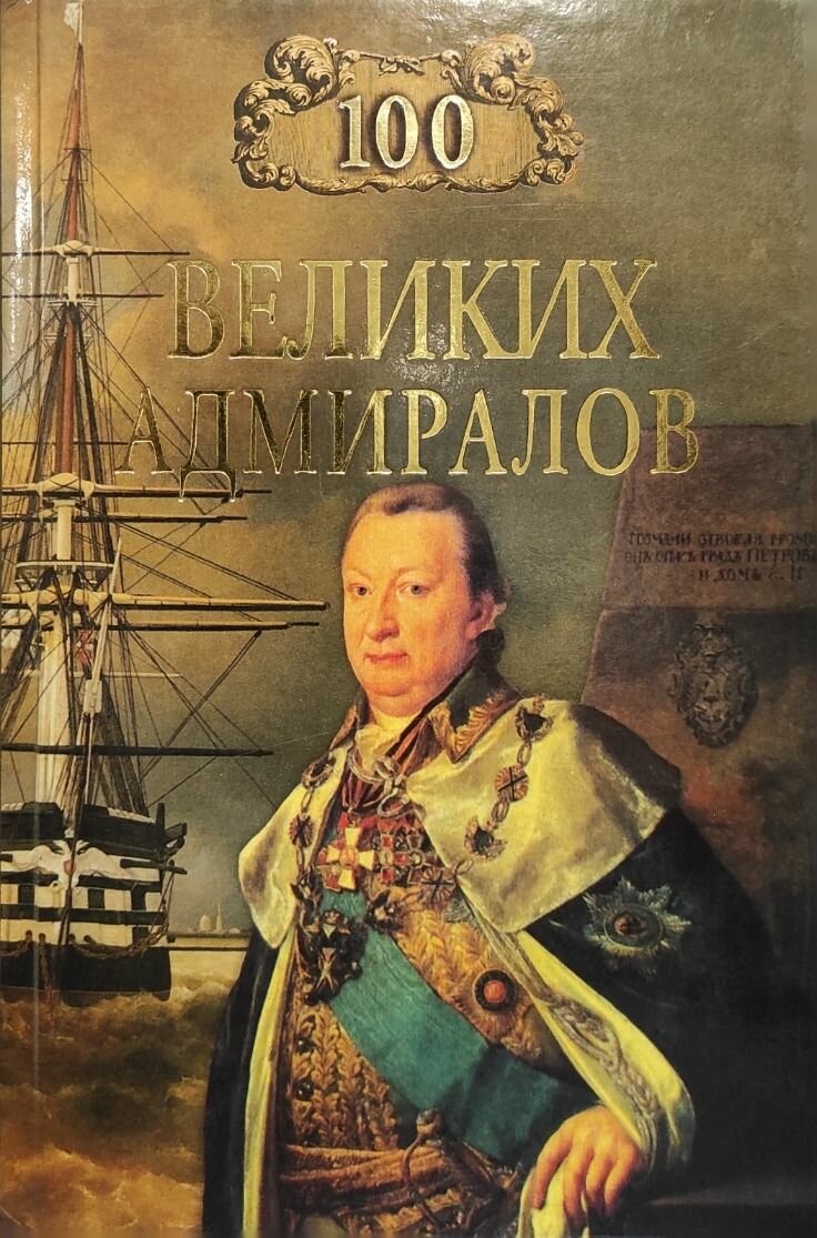 100 великих адмиралов. Скрицкий Николай Владимирович. Вече. 2001. Твердый переплет. 512 стр
