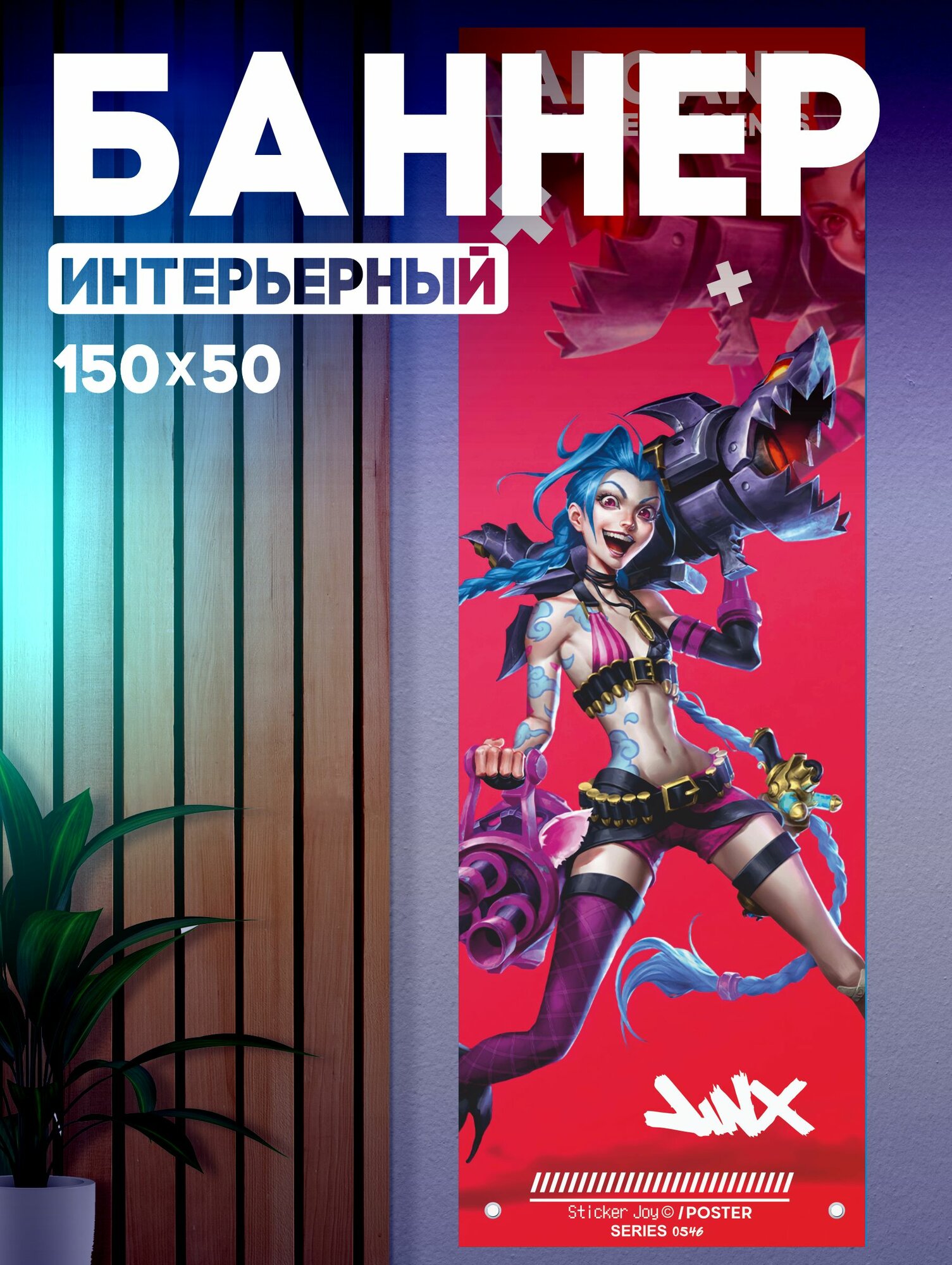 Постеры на стену баннер Аркейн лол Джинкс lol