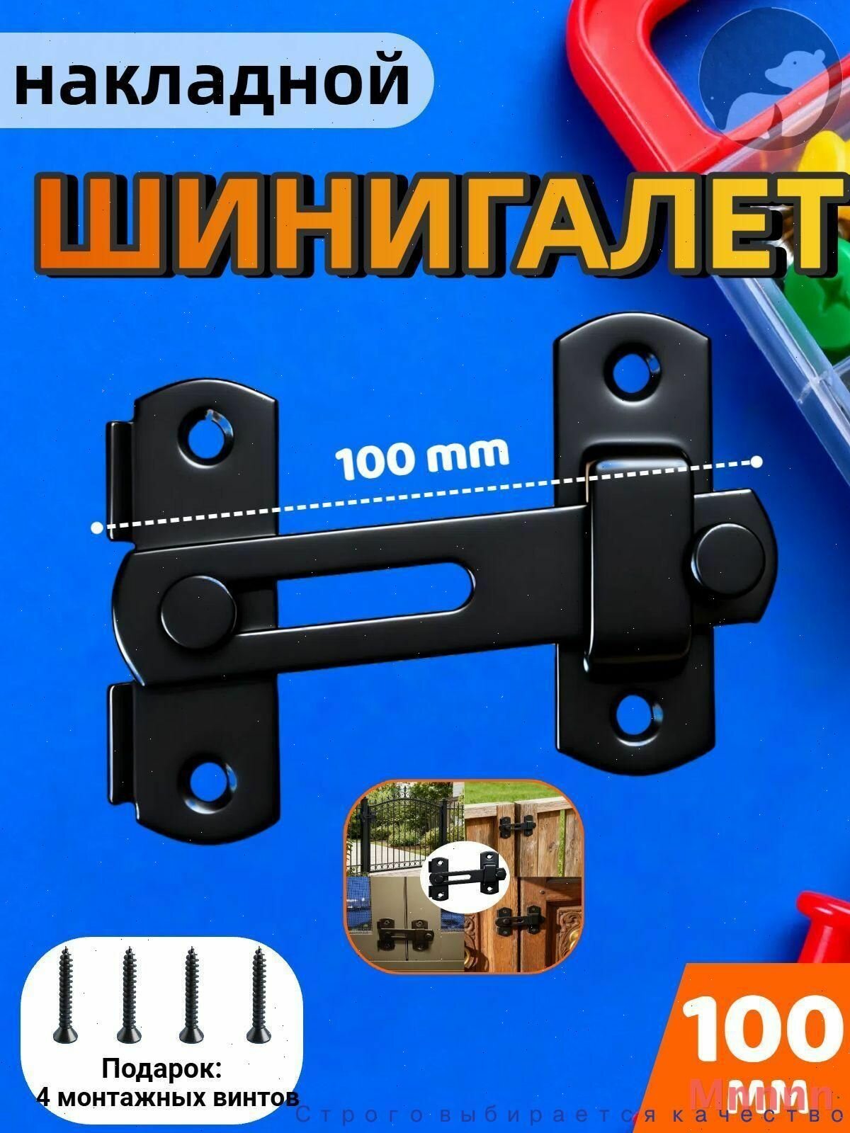 Крючок, засов дверной