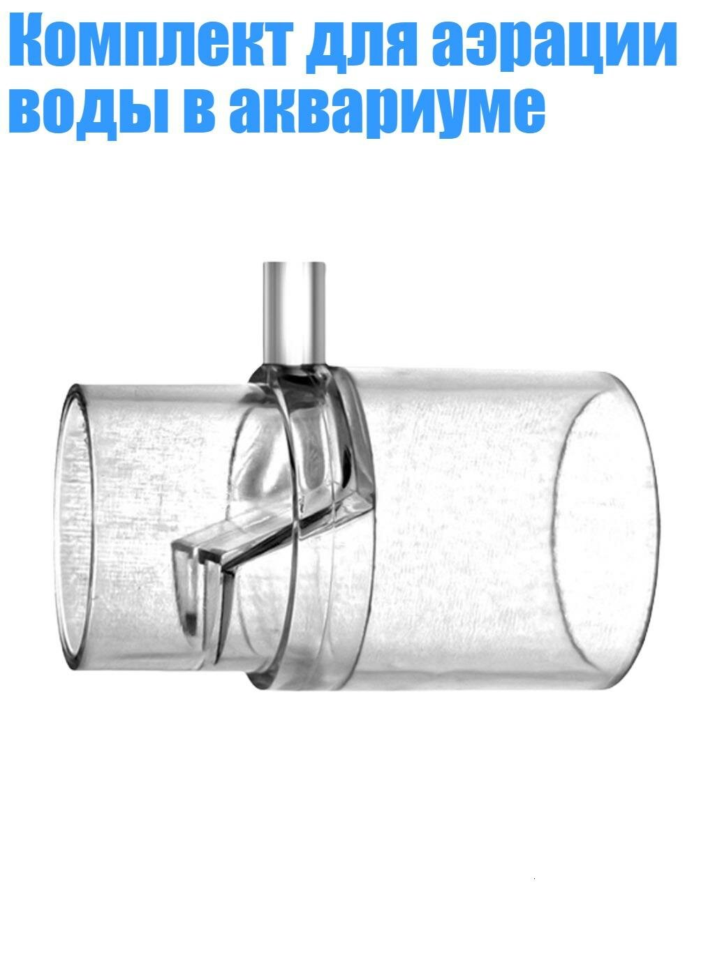 Комплект для аэрации воды в аквариуме, 25MM