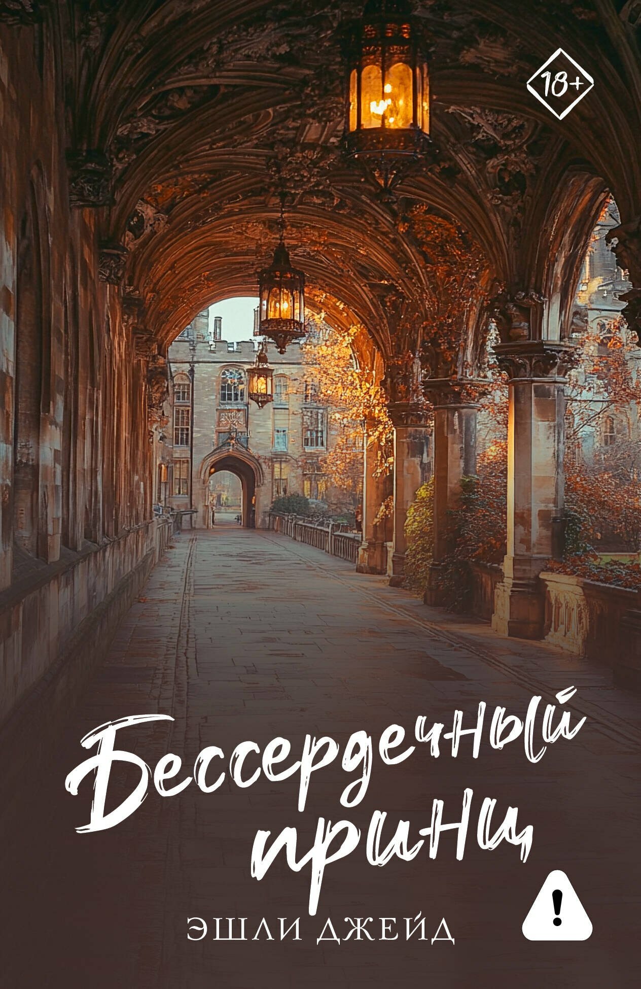 Бессердечный принц