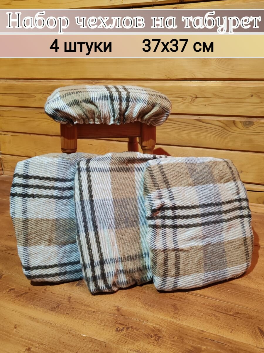 Комплект "Классическая клетка", натабуретники, 37x37см, гипоаллергенные