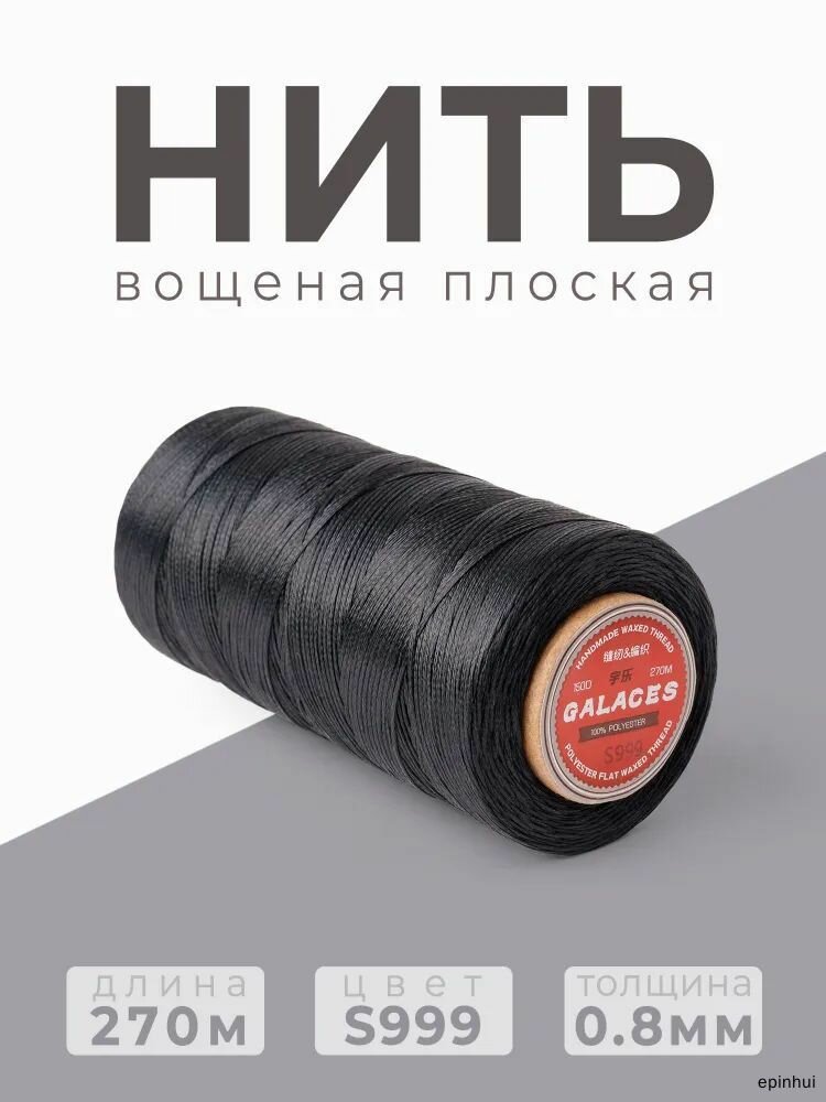 Нить вощеная плоская Galaces / 0.8 мм - 270 метров / S999