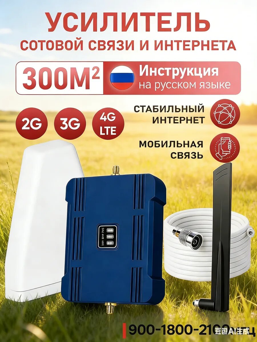 Усилитель сотовой связи 2G/3G/4G (900/1800/2100 МГц) — Улучшение сигнала GSM и интернета для телефона