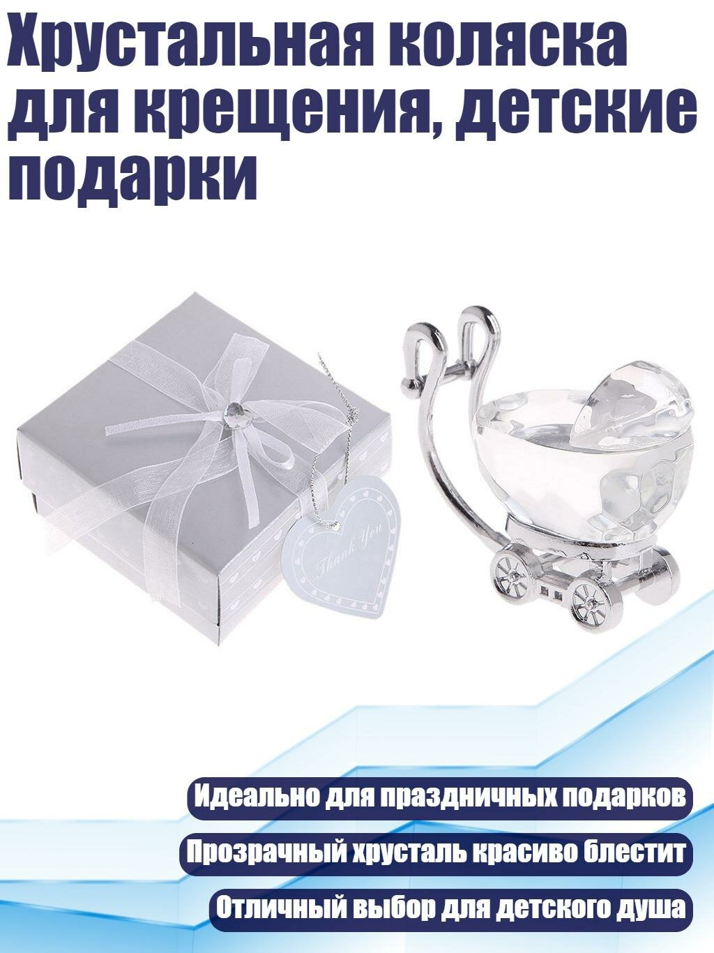 Хрустальная коляска для крещения, детские подарки, Серебро