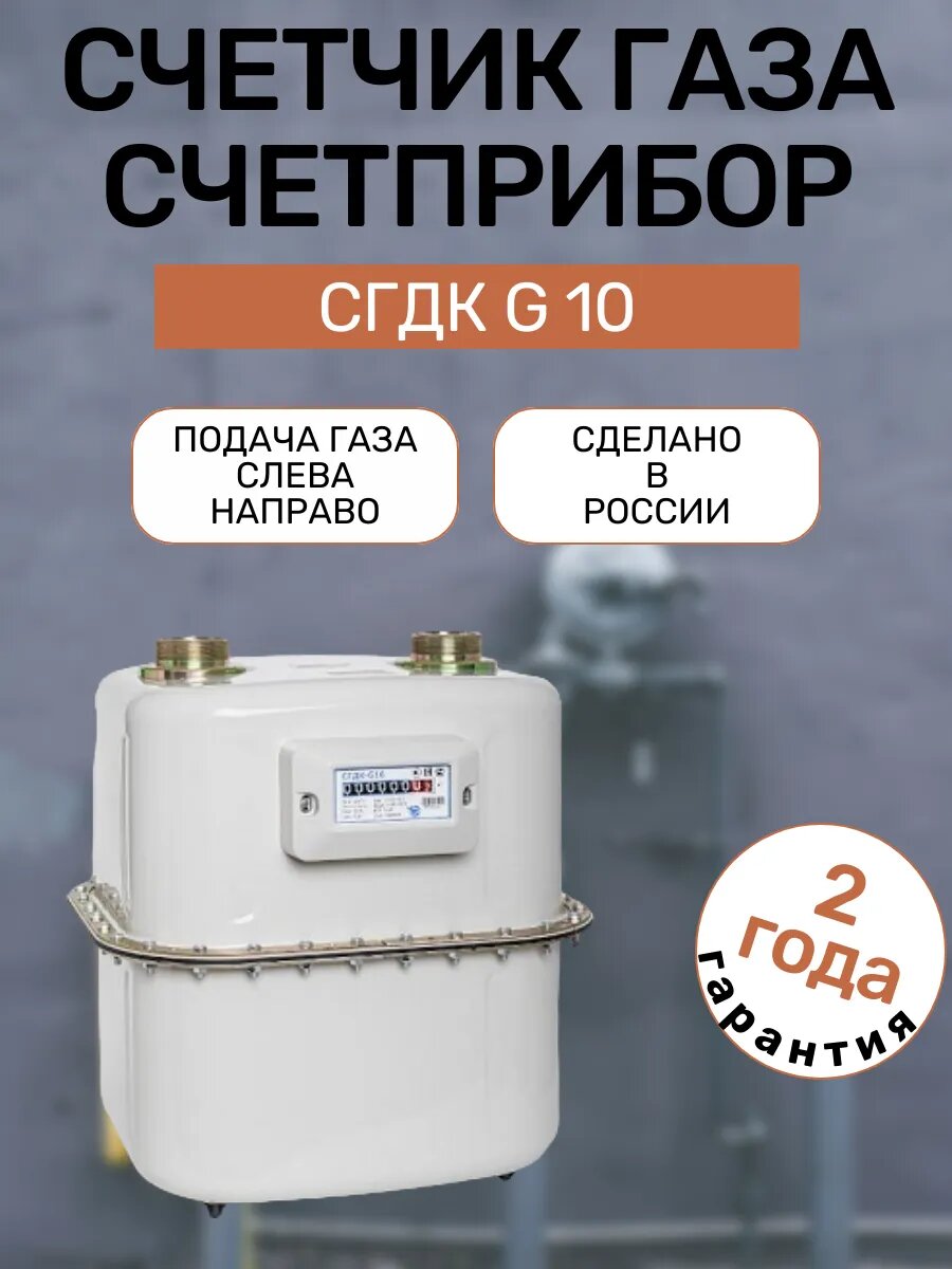 Счетчик газа Счетприбор сгдк G 10, левый ТК