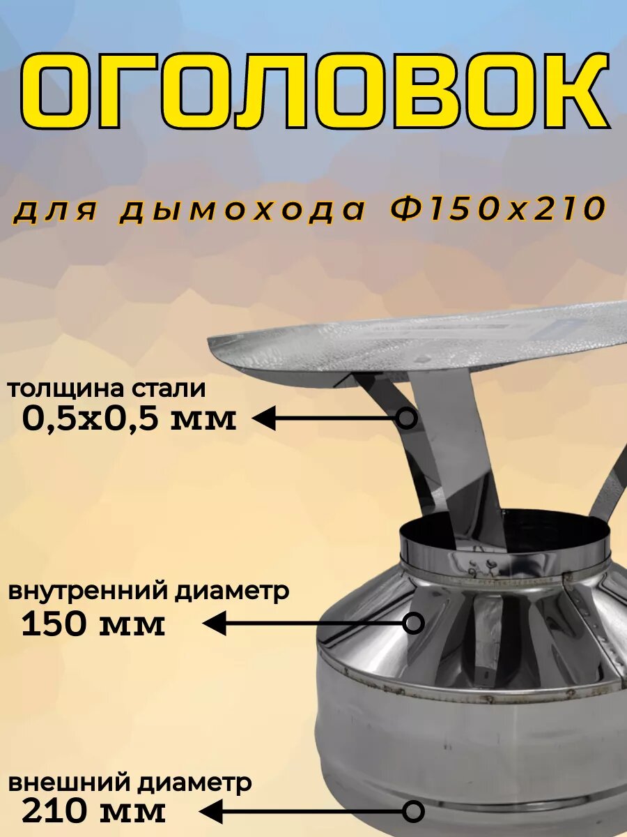 Оголовок Ф 150х210 (430/0,5х0,5)