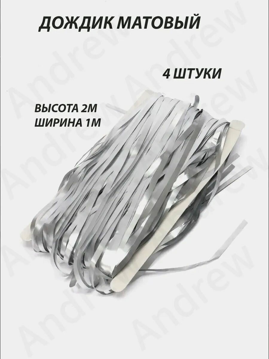 Занавес Дождик 200 см серебристый 4 шт.