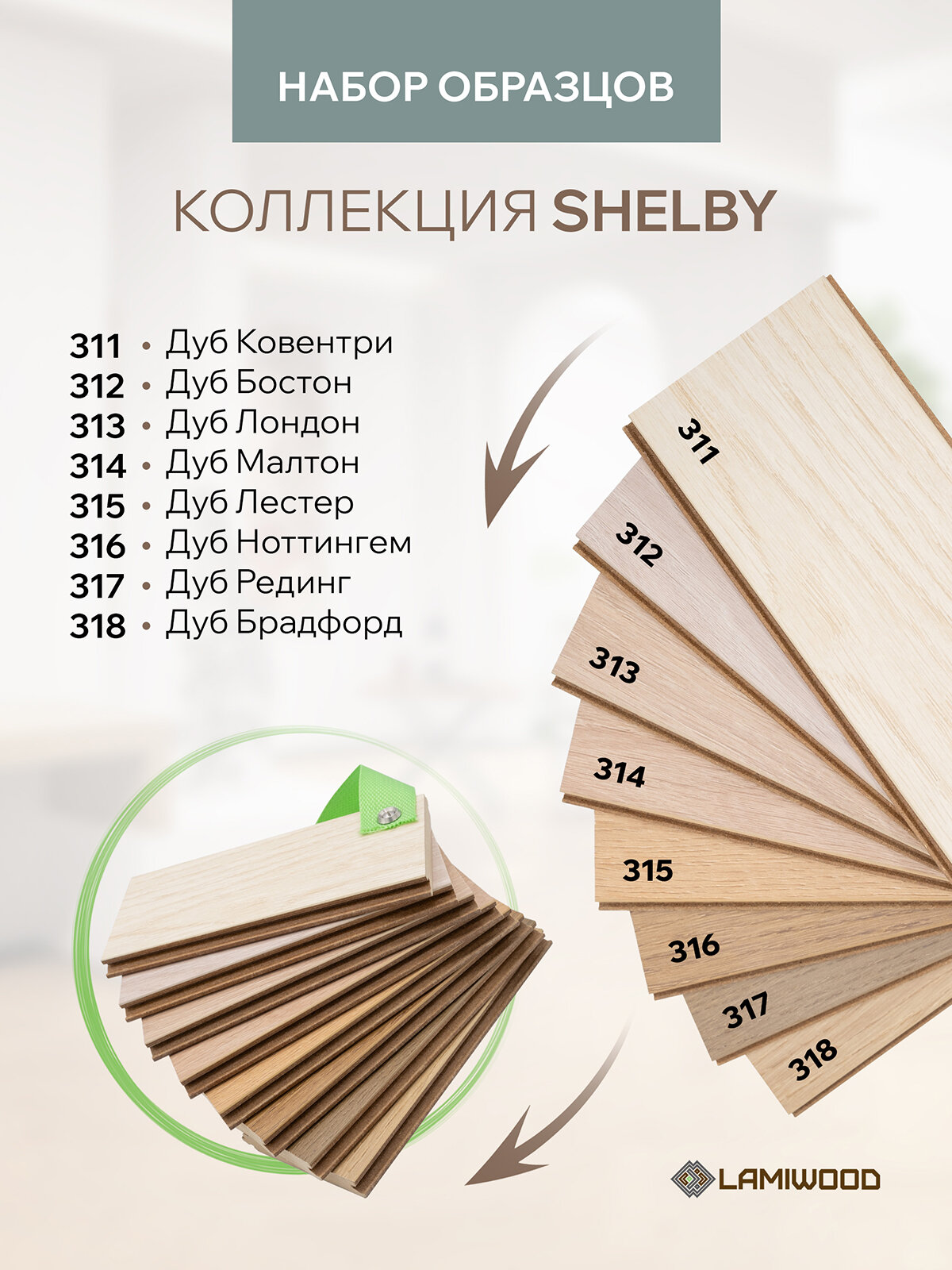 Ламинат Lamiwood Образцы коллекции SHELBY/ Свотч 8 декоров