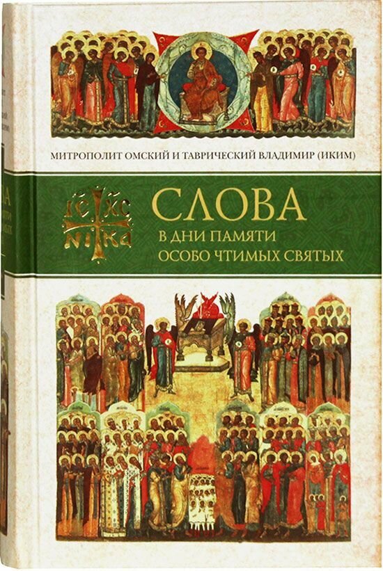 Слова в дни памяти особо чтимых святых. Книга первая: март, апрель, май. Владимир (Иким), митрополит. Сибирская Благозвонница, Москва