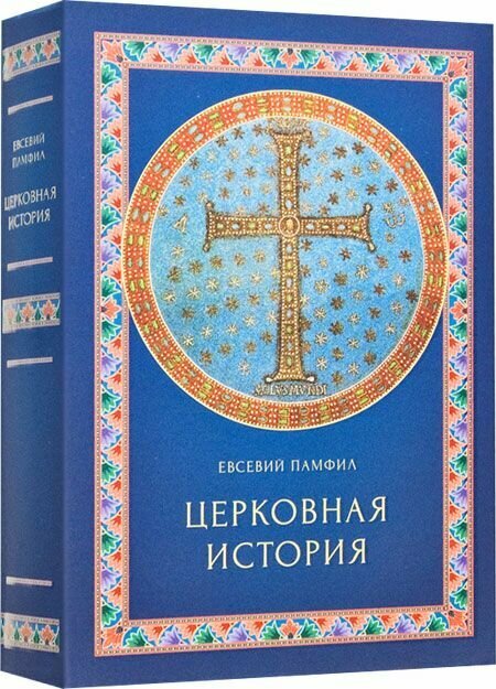 Церковная история. Евсевий Памфил, епископ Кесарийский. Православный Свято-Тихоновский гуманитарный университет (пстгу), Москва