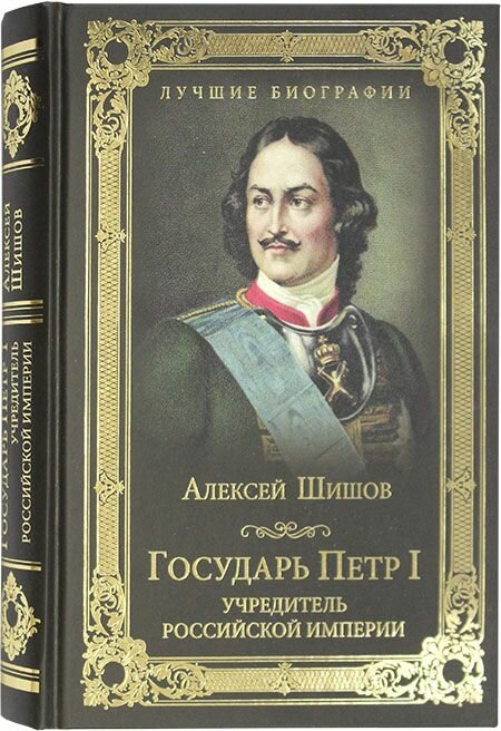 Государь Петр I. Учредитель Российской Империи. Вече, Москва