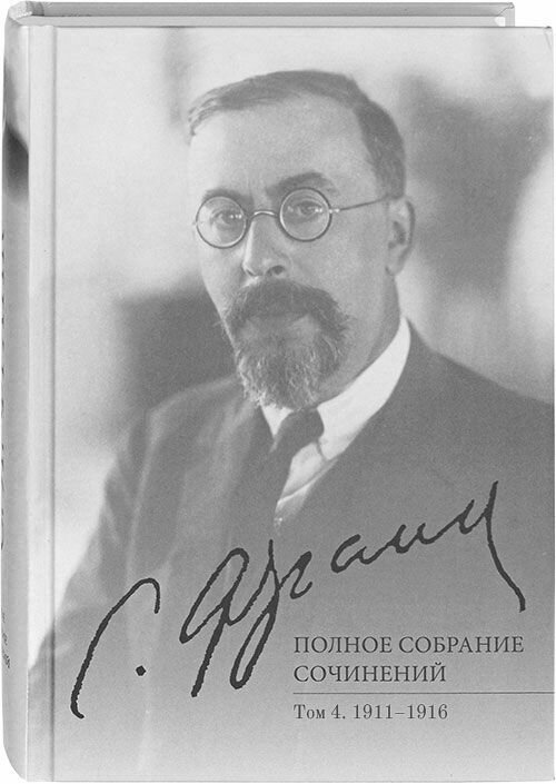 Полное собрание сочинений С. Л. Франка. Том 4: 1911 1916. Франк Семен Людвигович. Православный Свято-Тихоновский гуманитарный университет (пстгу), Москва