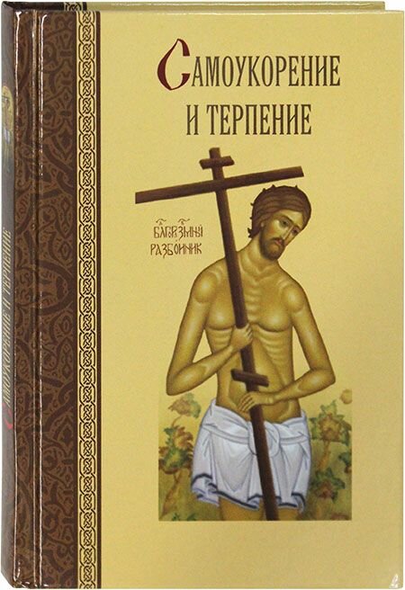Самоукорение и терпение. Масленников Сергей Михайлович. Сибирская Благозвонница, Москва