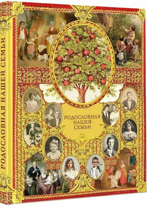 Родословная нашей семьи. АСТ, Москва
