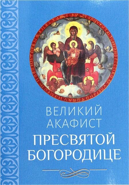 Великий акафист Пресвятой Богородице. Благовест, Москва