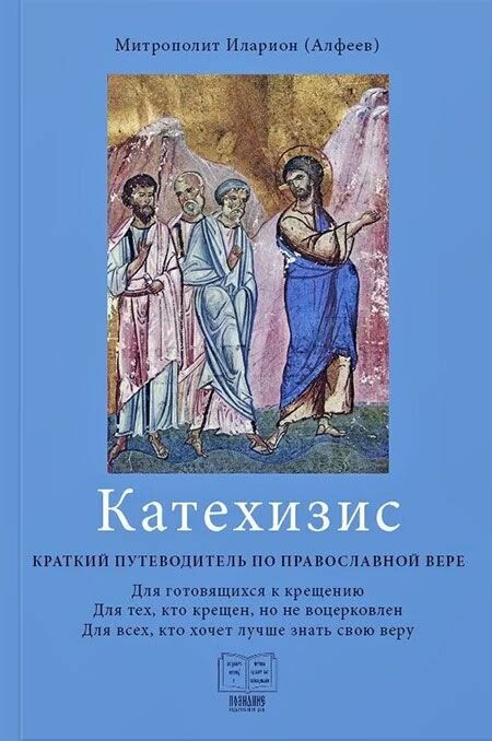 Катехизис. Краткий путеводитель по православной вере. Иларион (Алфеев), митрополит. Познание, издательский дом