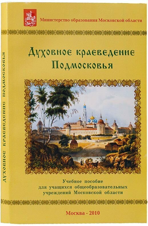 Духовное краеведение Подмосковья. Учебное пособие для учащихся общеобразовательных учреждений Московской области. Шевченко Людмила Леонидовна. Центр поддержки культурно-исторических традиций Отечества