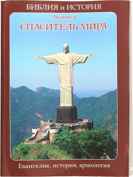 Библия и история. Спаситель мира. Выпуск 11. Воробьев Сергей Юрьевич. Свято-Троицкая Сергиева Лавра (стсл)