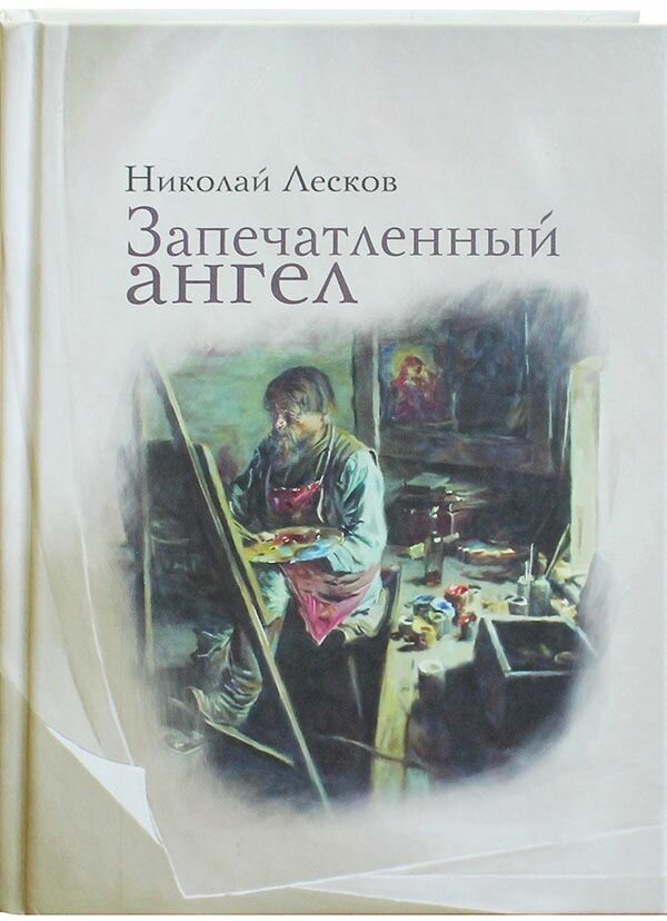 Запечатленный ангел. Рассказы. Лесков Николай Семенович. Николин день, Москва