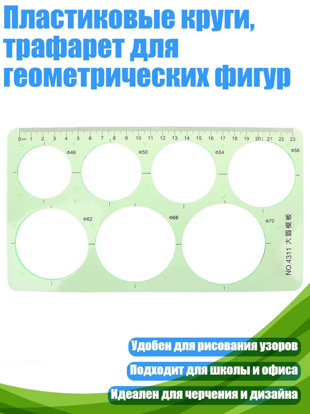 Пластиковые круги, трафарет для геометрических фигур, Зеленый