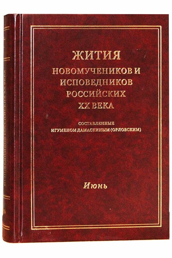 Жития новомучеников и исповедников российских ХХ века. Июнь. Дамаскин (Орловский), игумен. Булат, Тверь