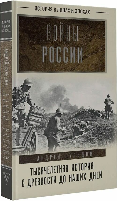 Войны России. Тысячелетняя история. С древности до наших дней. АСТ, Москва