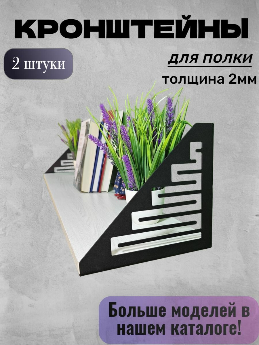 Кронштейны для полки "Алана 5"