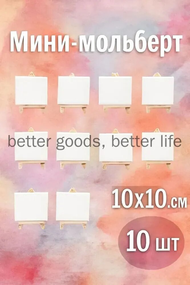 Холст для рисования на ДВП с мини мольбертами 10х10 см, 10 шт