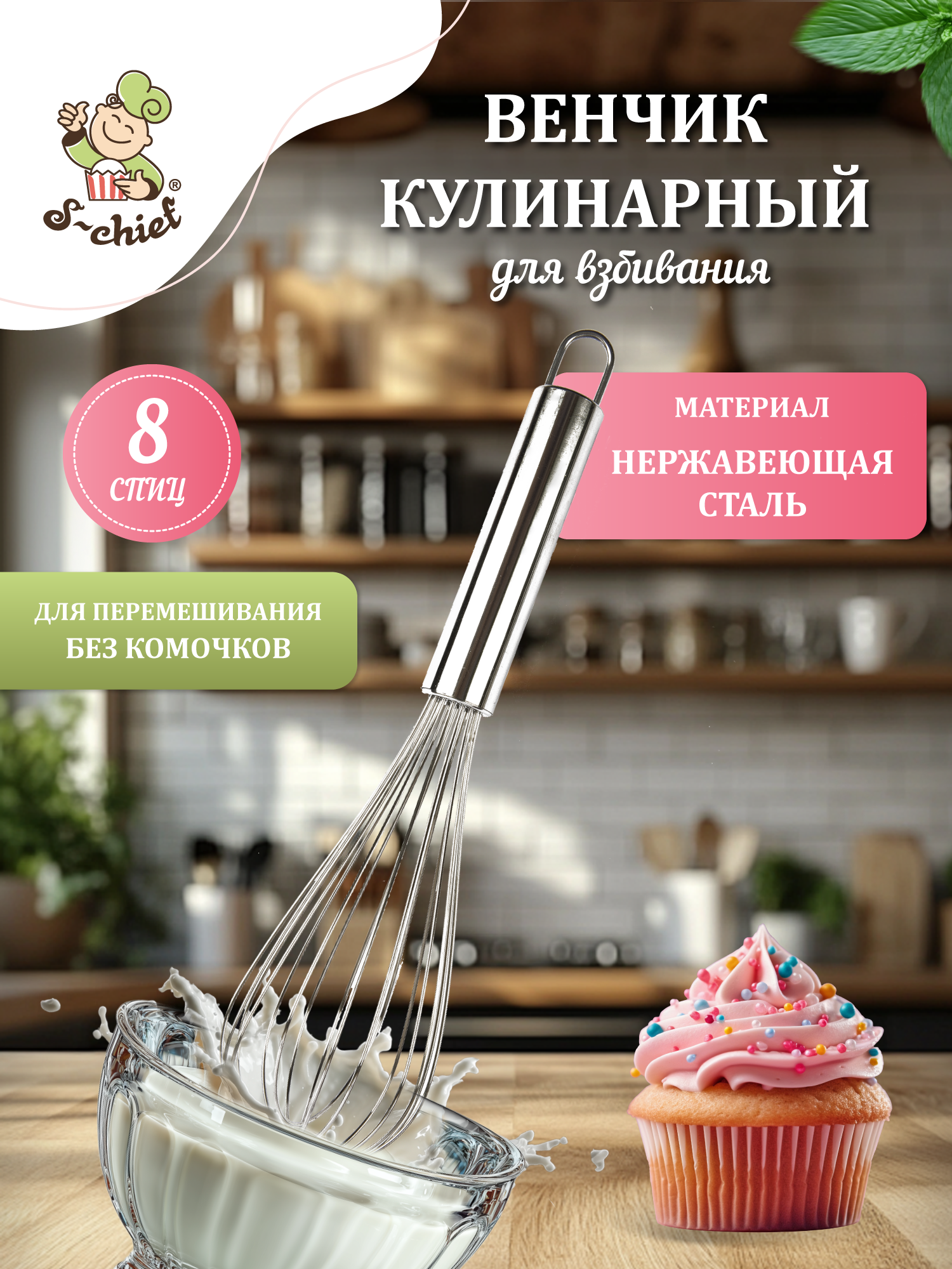 Венчик для взбивания "S-CHIEF" SHF-0310 нержавеющая сталь 30 см