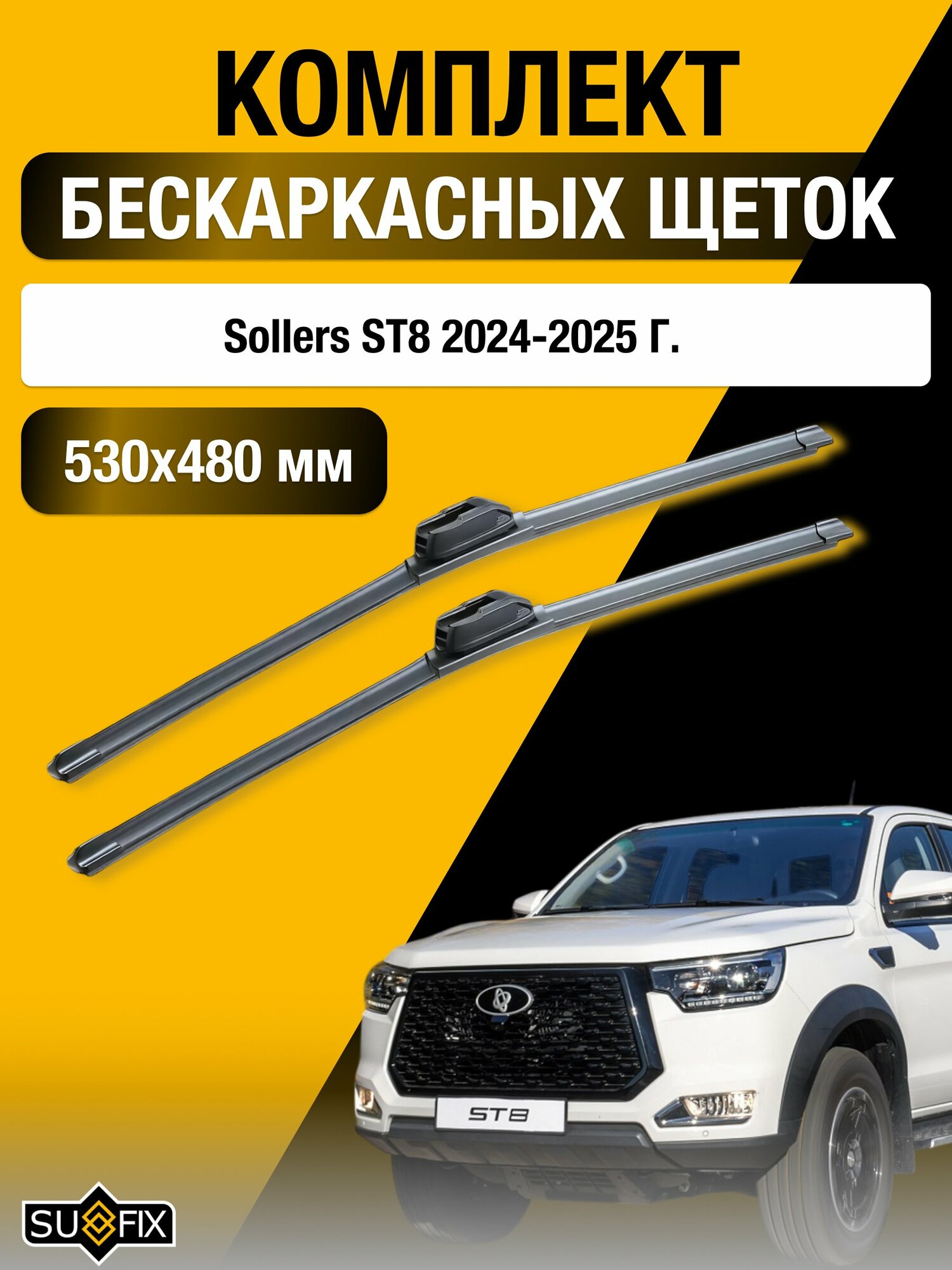 Дворники бескаркасные на Sollers ST8 2024-2025, Комплект щёток 530x480мм (SW2021+SW2019). Соллерс ST8