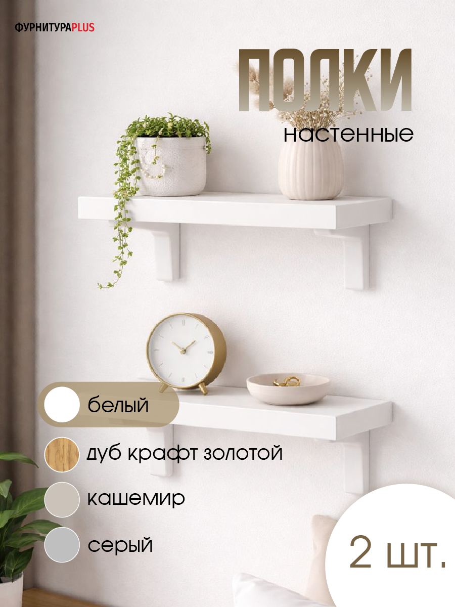 Комплект полок (2 штуки), 40 на 20 см толщина 32 мм, белые, крепление в комплекте.