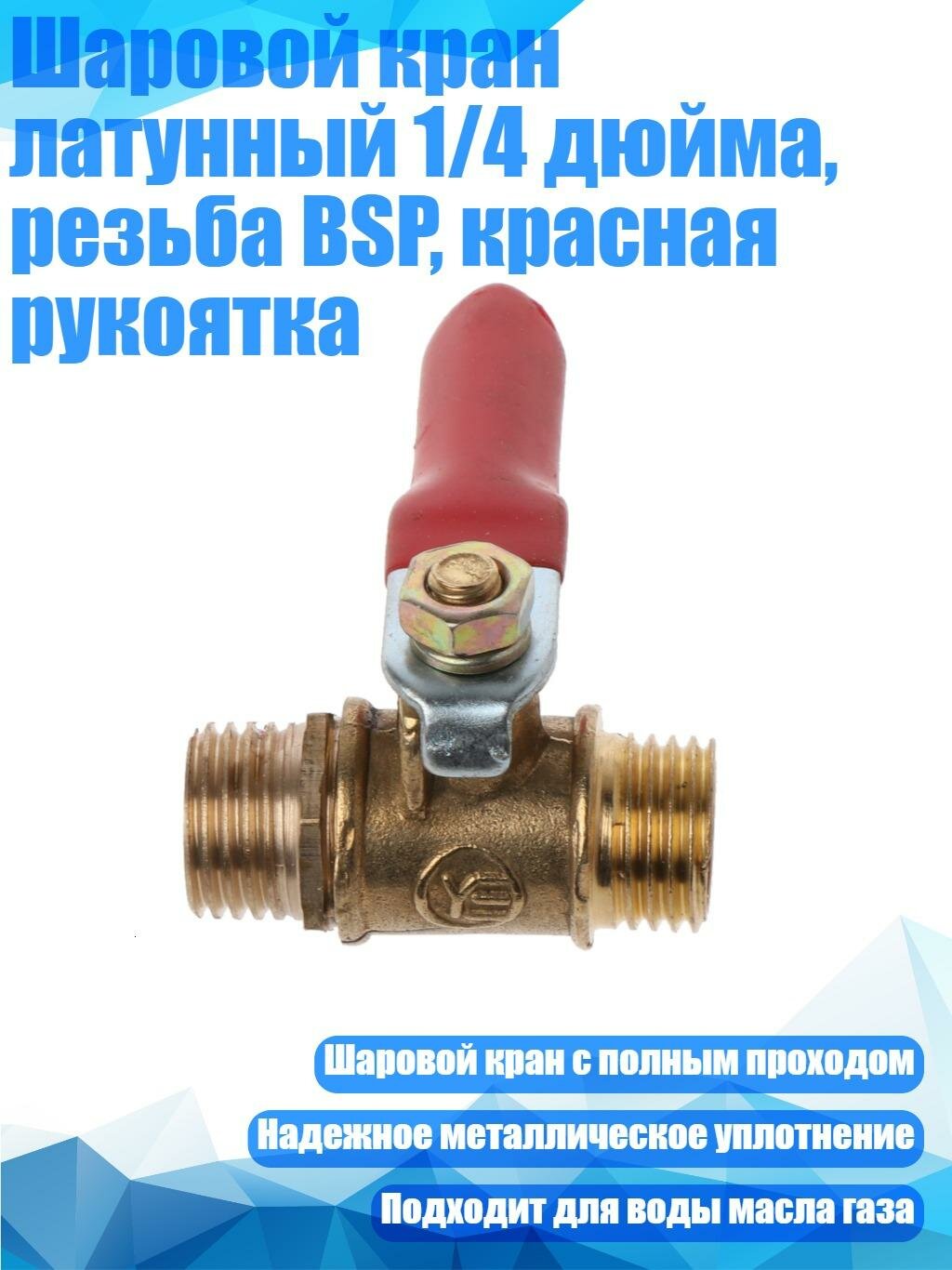 Шаровой кран латунный 1/4 дюйма, резьба BSP, красная рукоятка