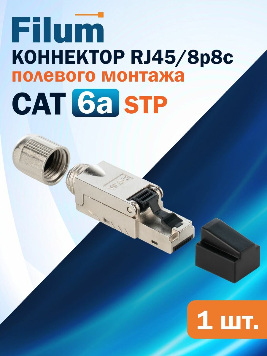 Коннектор Filum FL-PLUGT-C6A-SH Cat 6A, Toolless, экранированный