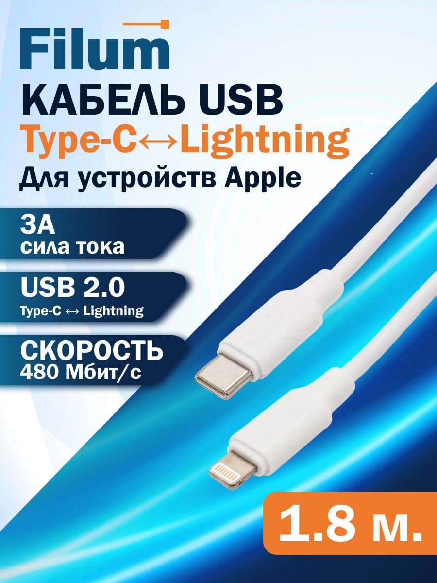 Кабель Filum USB -Type C 1.8 м, белый /FL-C-U2-CM-LM-1.8M-W/