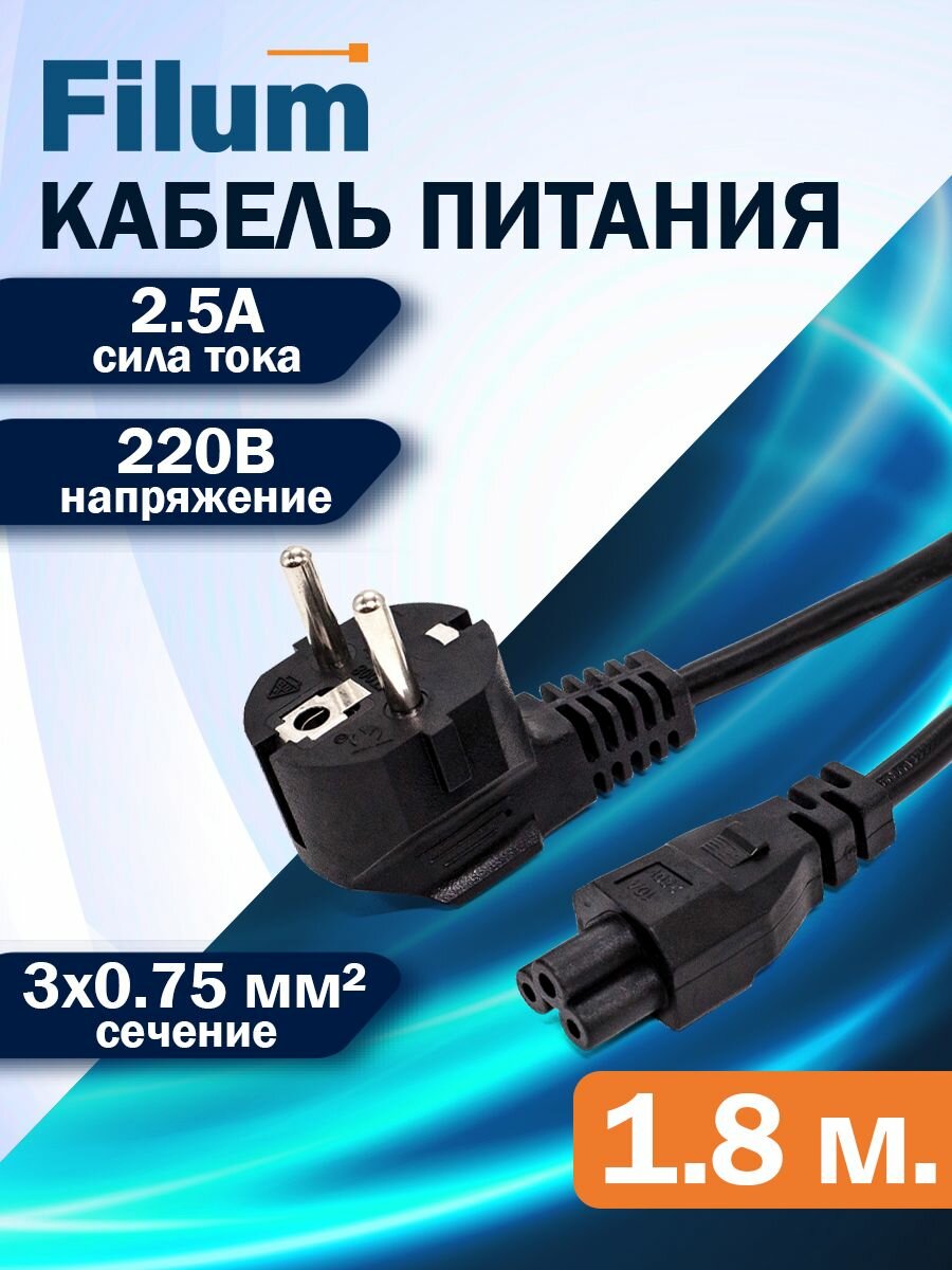 Кабель питания Filum CEE 7/7- С5, 1.8м, /FL-PC10-EU-C5-1.8M/