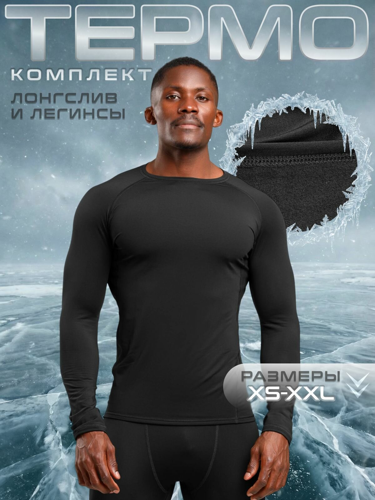 Комплект термобелья ОСЕНЬ/ЗИМА