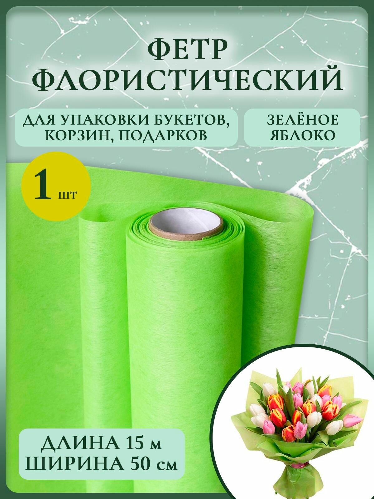 Фетр для флористики, мягкий, влагостойкий, зеленое яблоко, 15м х 50см, 1шт