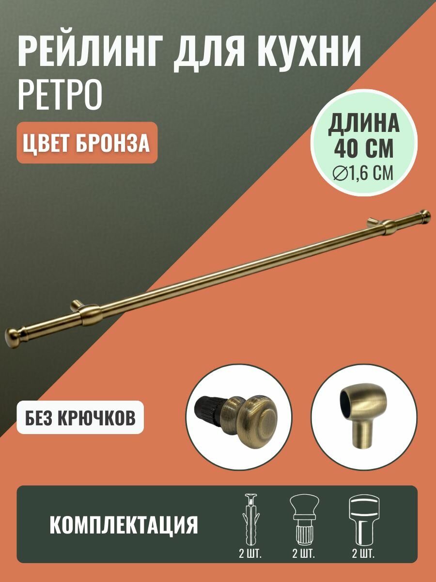 Рейлинг для кухни Ретро 40см, без крючков, держателями и заглушками, цвет Бронза