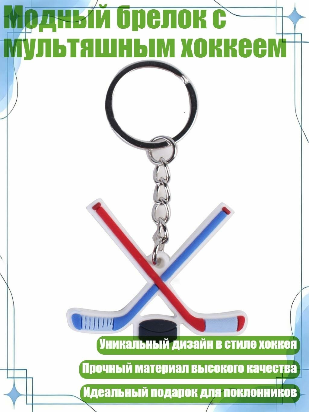 Модный брелок с мультяшным хоккеем, 9