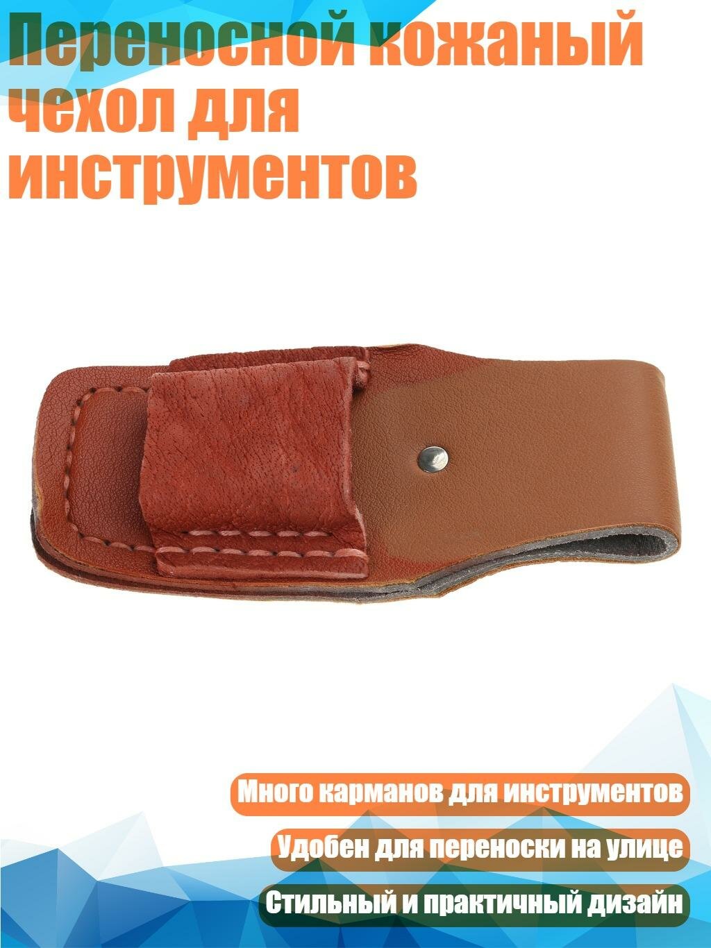 Переносной кожаный чехол для инструментов