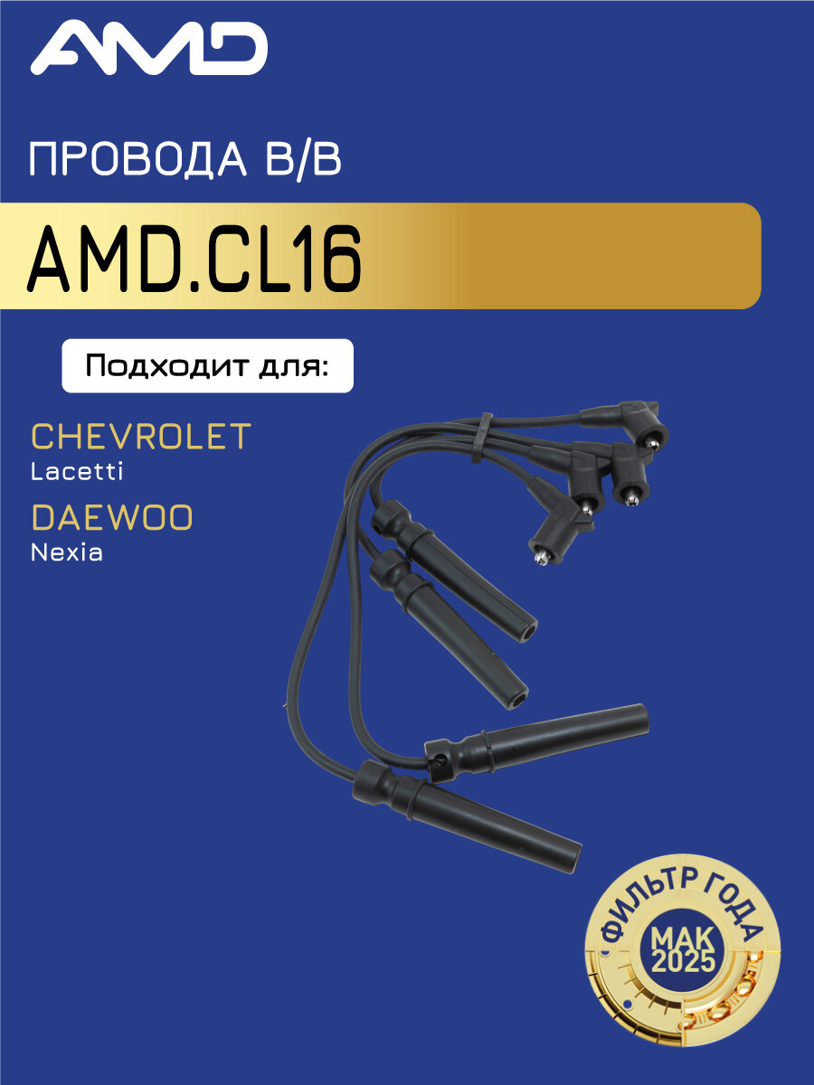 Провода в в 96450249 AMD. CL16 для CHEVROLET Lacetti 1,4 1,6 Daewoo Nexia 1,6 DOHC