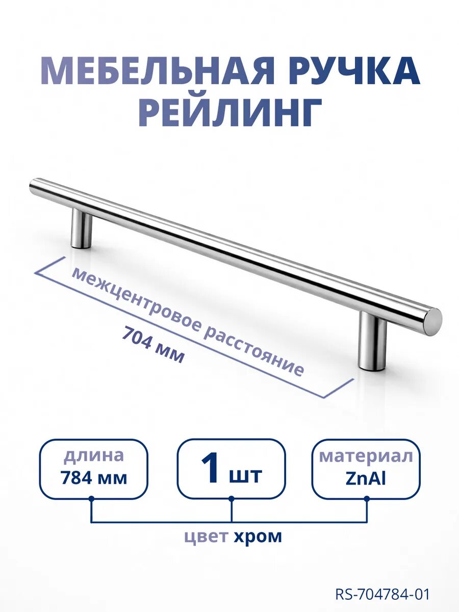 Ручки - рейлинг для мебели 704 мм GTV RS-704784-01 1шт металл цвет хром