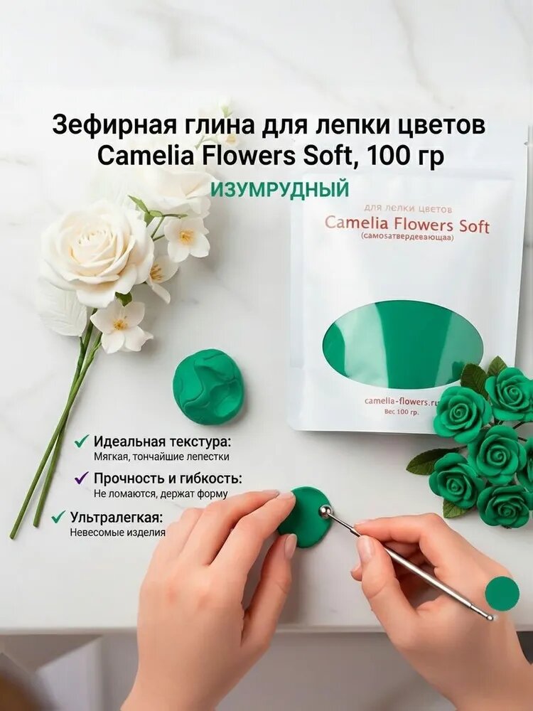 Зефирная глина для лепки цветов Camelia Flowers Soft, полимерная самозатвердевающая, изумрудная, 100 г.